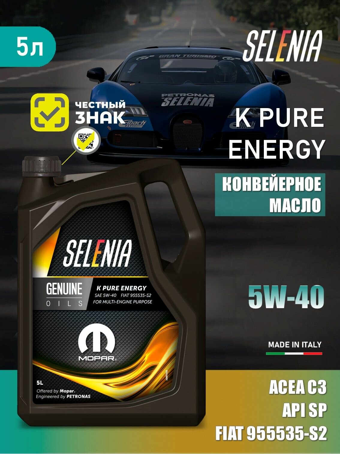 Моторное масло PETRONAS SELENIA MOPAR К PURE ENERGY синт. 5W40, 5л/70026MF2EU, ACEA C3, API SP, 100% ORIGINAL FIAT GROUP