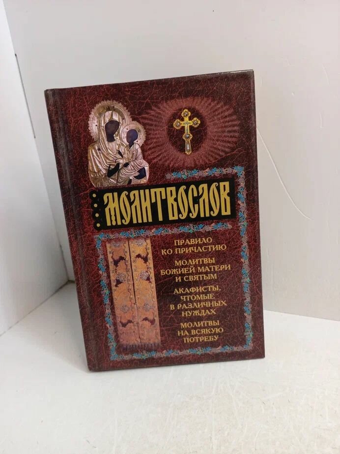 Молитвослов. Правило ко причастию. Молитвы Божией Матери и Святым. Молитвы на всякую потребу
