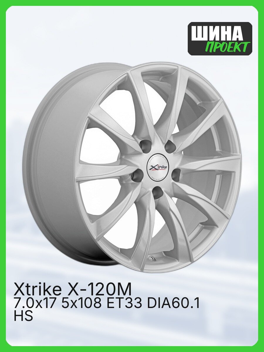 Диск литой X'trike X-120М 7,0\R17 5*108 ET33 d60,1 HS [76772] Chery Tiggo 4; Tiggo 7 PRO Fb max 700 kg