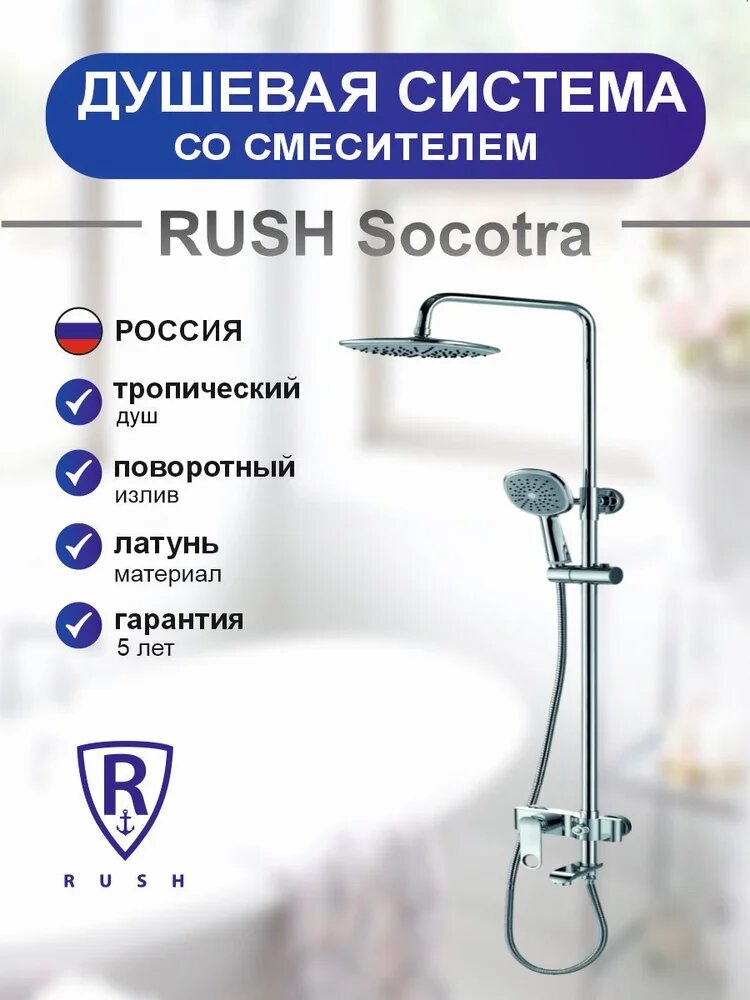 Душевая стойка Rush ST4235-20 со смесителем, хром, глянцевая, душевая система с тропическим душем, с изливом, с лейкой, латунная, рычаг сбоку