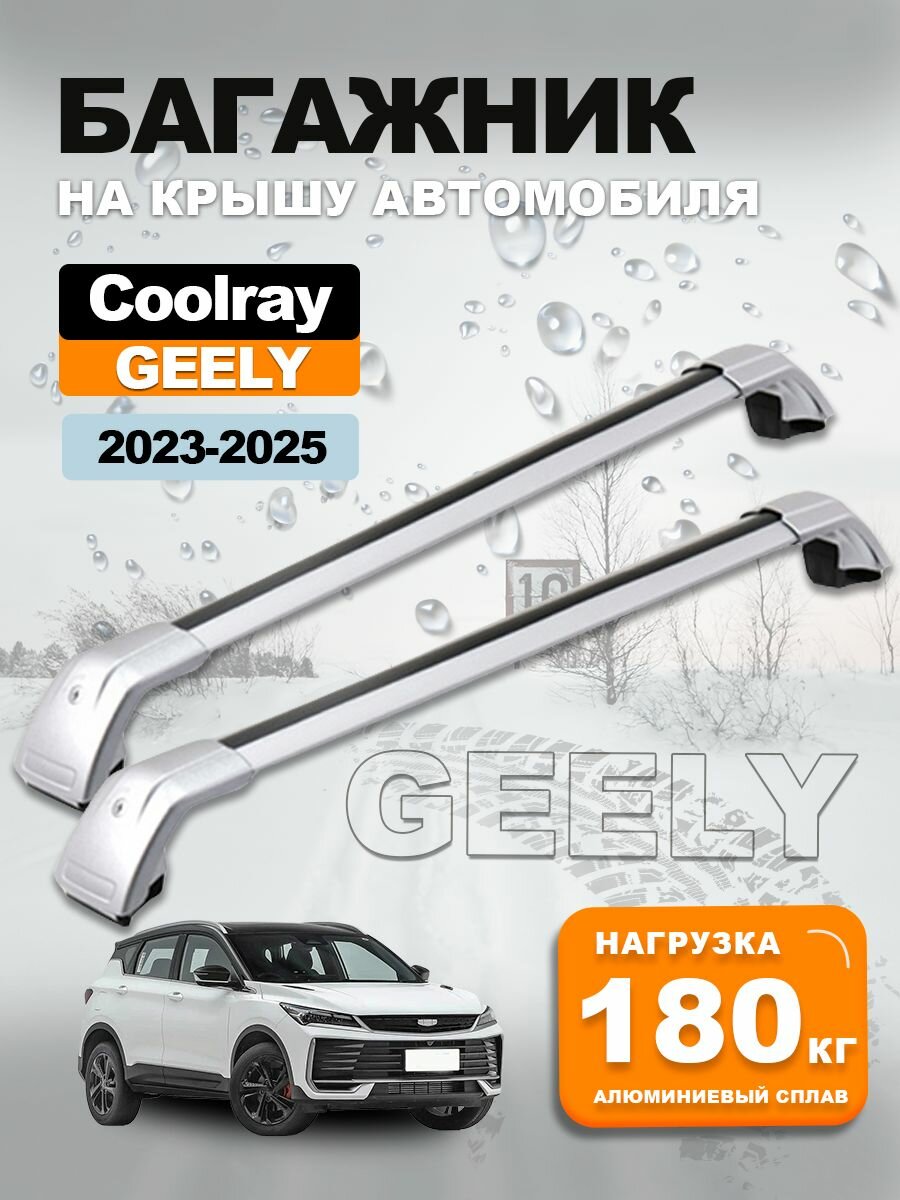 Багажник на крышу для Geely Coolray 2023-2025 — чёрный алюминиевый багажник на рейлинги с замками, до 180 кг удобный