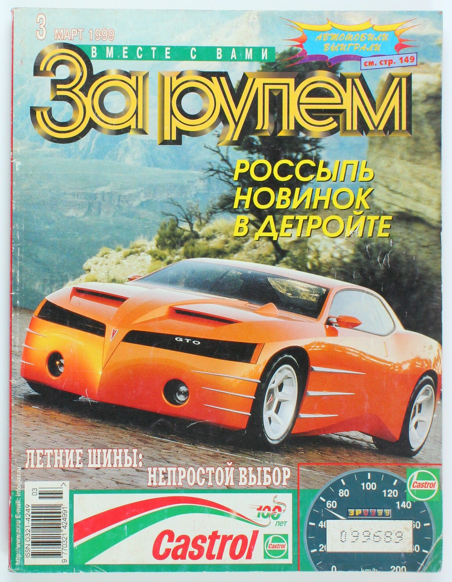 Букинистический журнал За Рулем, выпуск 03/1999