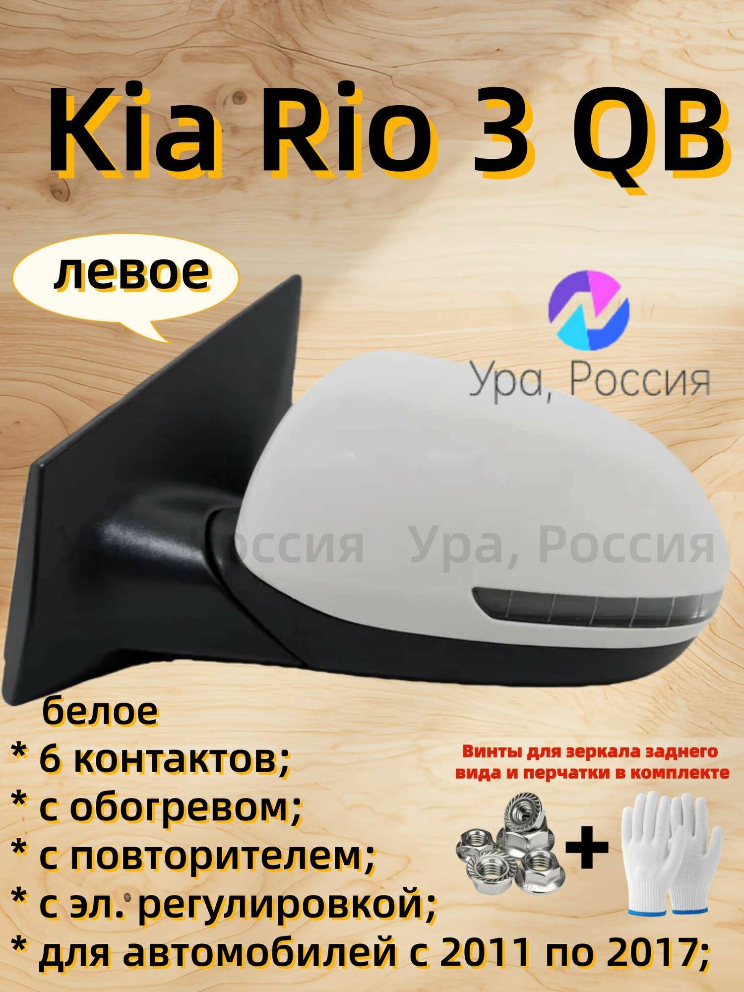 Зеркало левое Kia Rio 3 2011-2015 с подогревом, поворотником, эл. регулировкой, 6 контактов, OEM 876104Y040, Ура