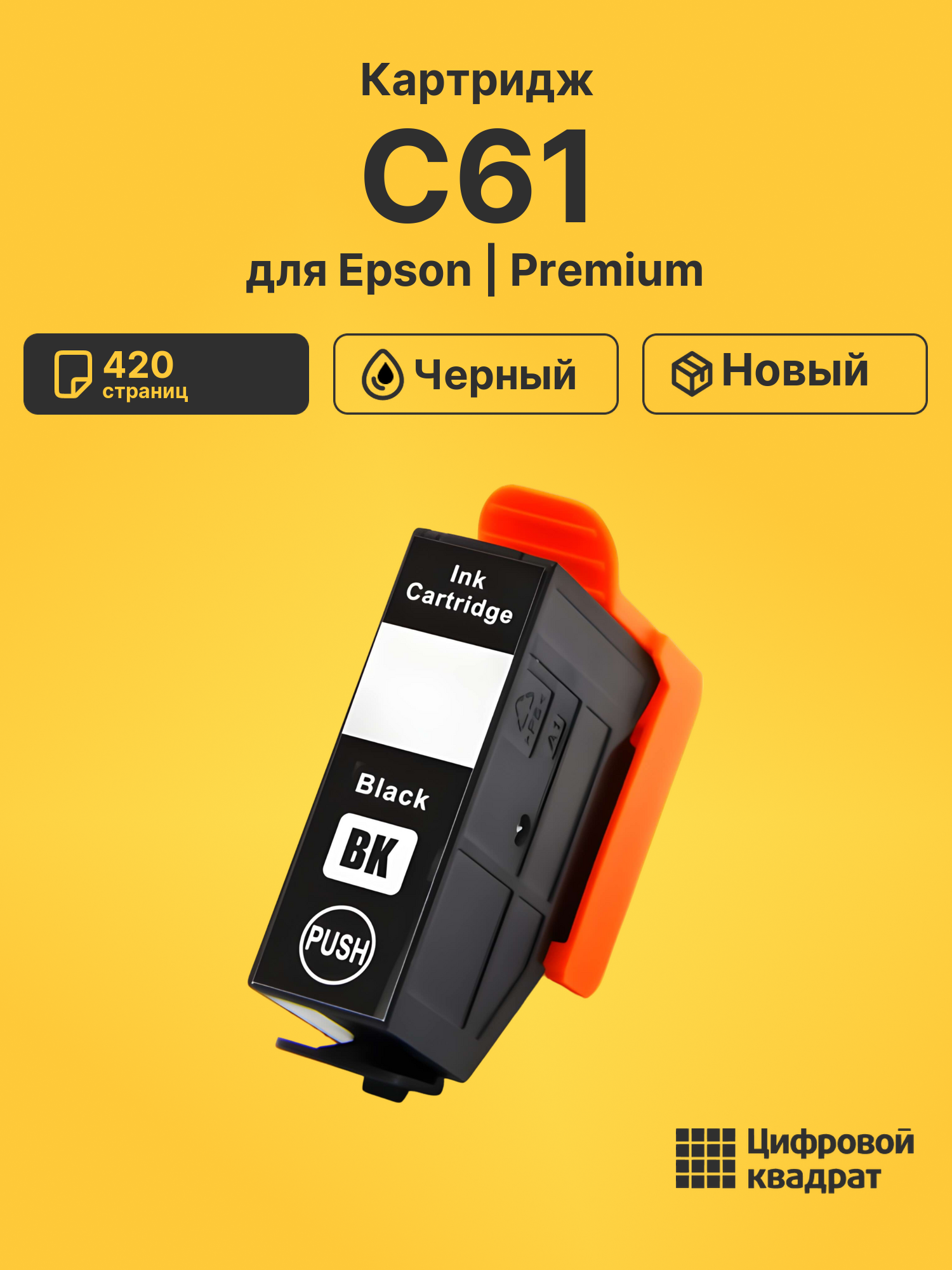 Картридж для Epson C61 420 страниц черный совместимый для струйного принтера