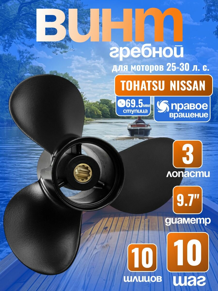 Винт гребной для лодочного мотора 3x9.7x10, Marine Rocket