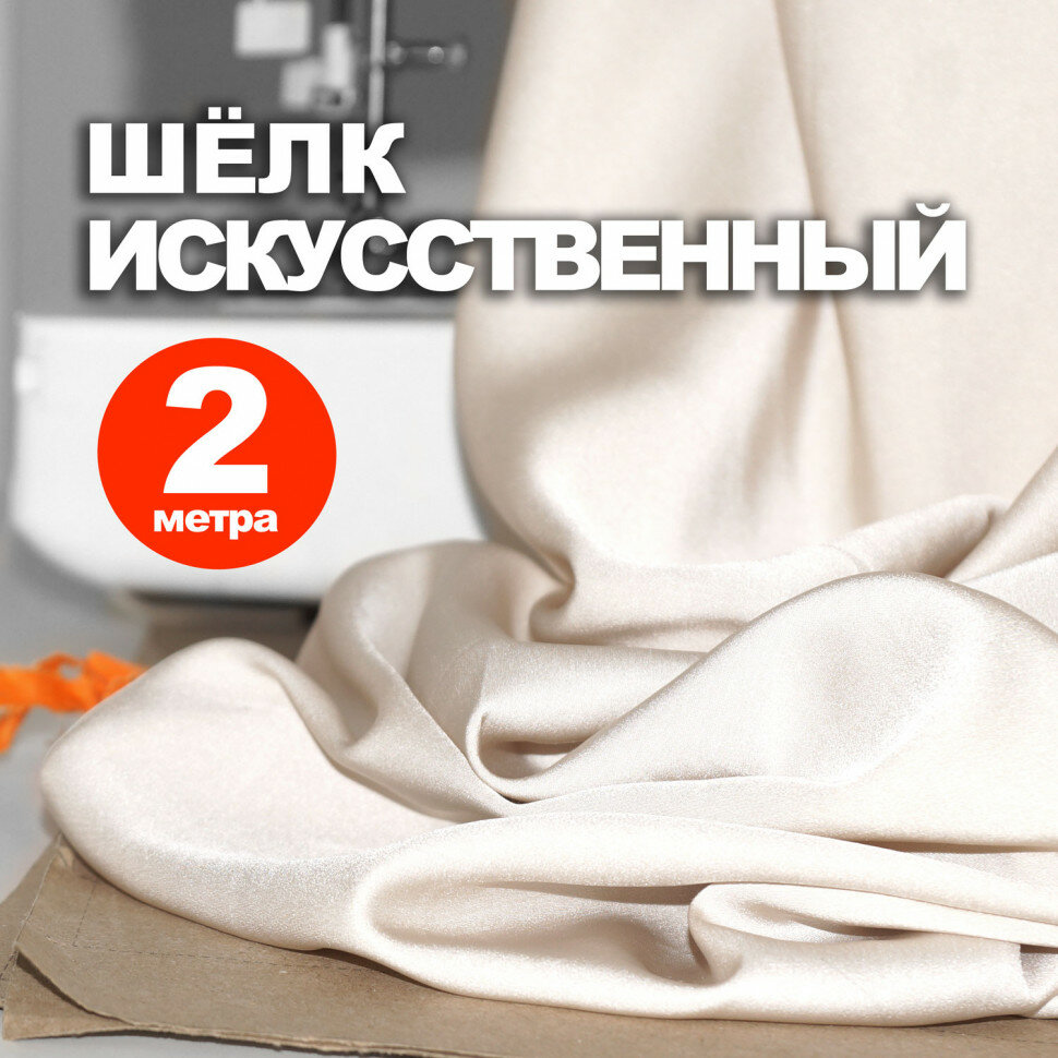 Ткань искусственный шёлк DR1204/Almond Milk (2 метра)