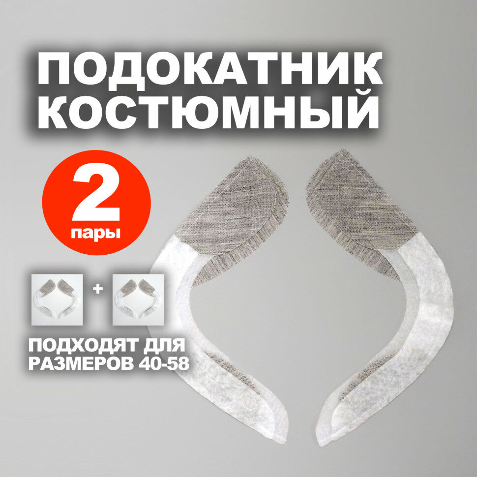 Подокатник кастюмно пальтовый 40-58р. DR3107 (2 пары)