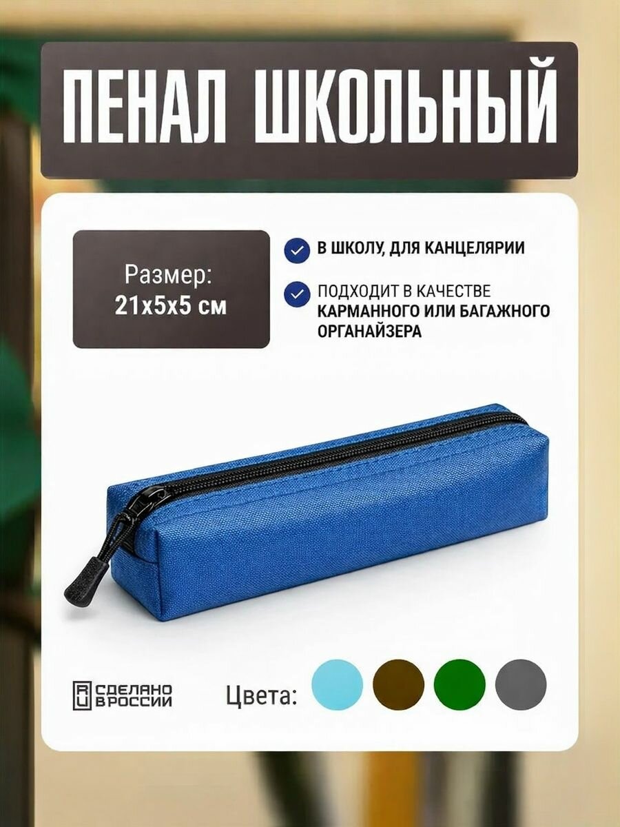 Пенал Две Сосны школьный, маленький, для канцелярии, органайзер, 21х5х5, синий