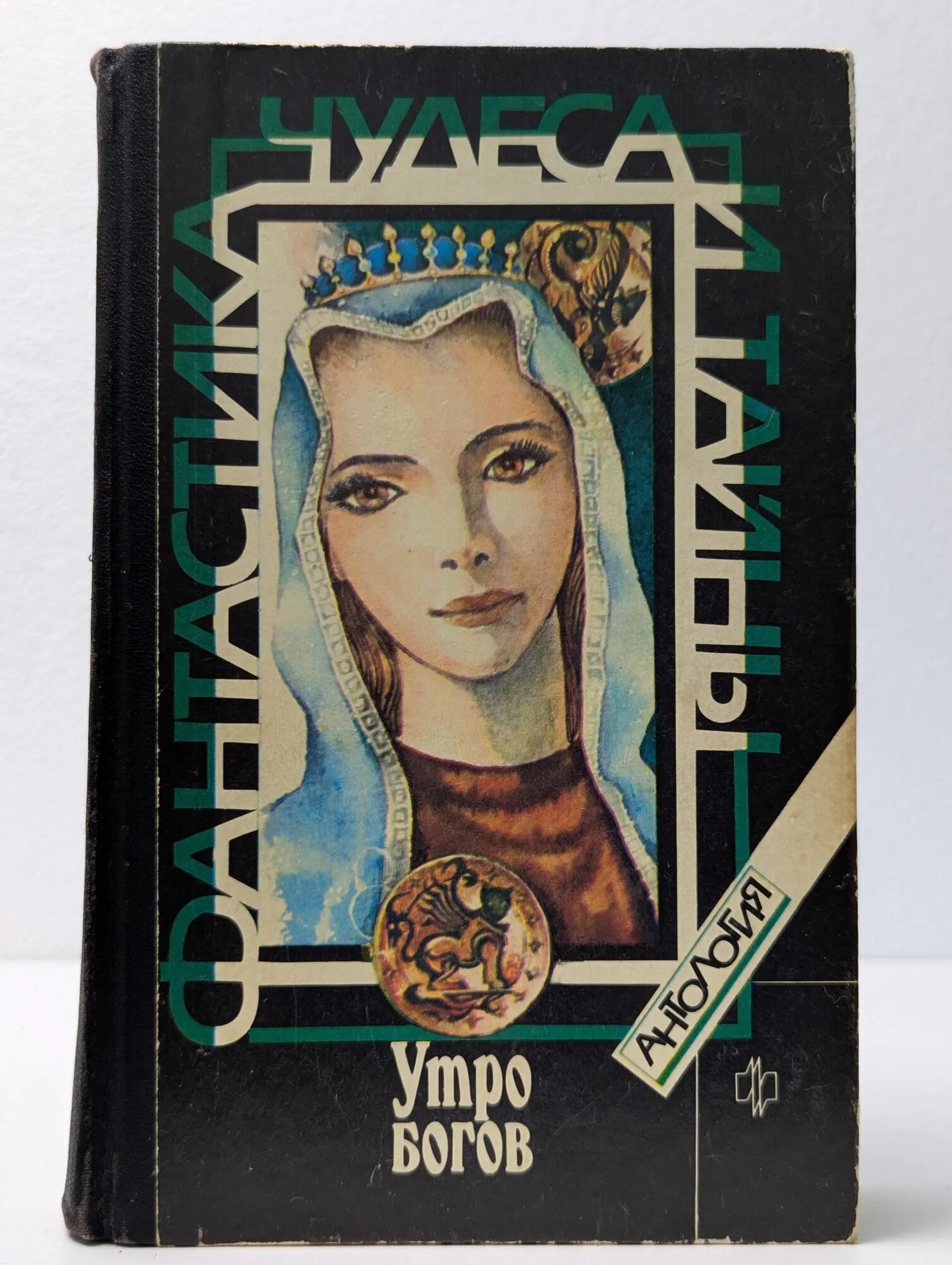 Утро богов Сборник 1992