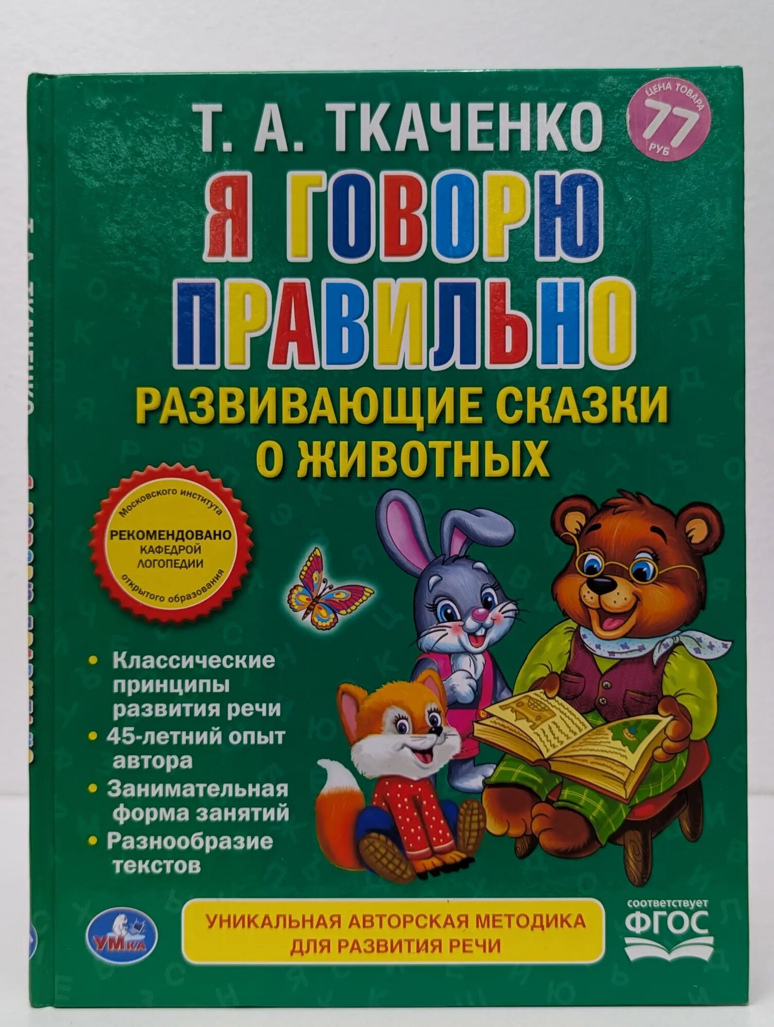 Я говорю правильно. Развивающие сказки о животных Ткаченко Татьяна Александровна 2020