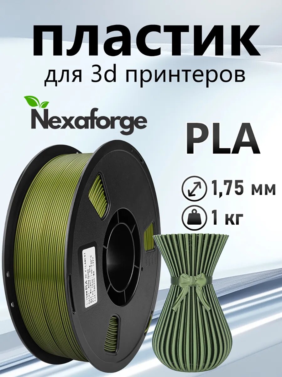 Пластик Nexaforge PLA, темно-зеленый, для 3D-печати, диаметр 1,75мм, 1кг
