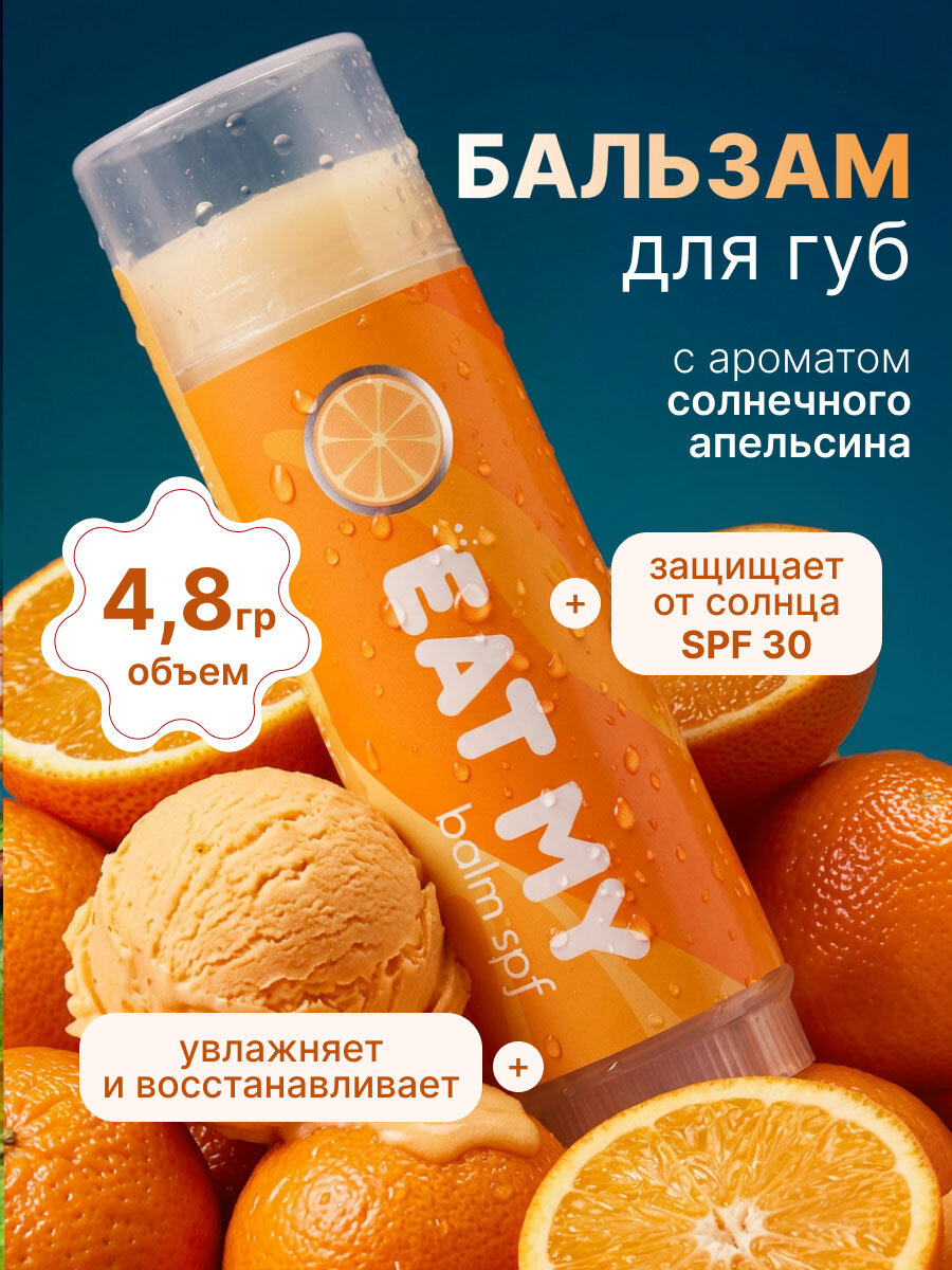 Eat My Бальзам для губ "Солнечный апельсин", SPF30