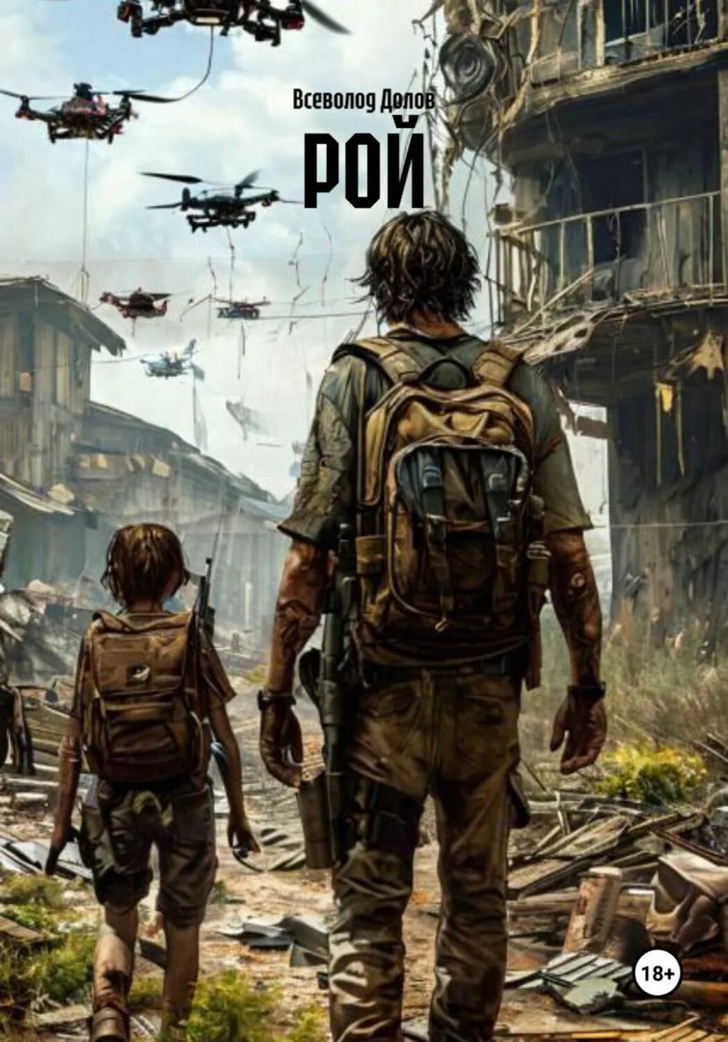 РОЙ [Цифровая книга]