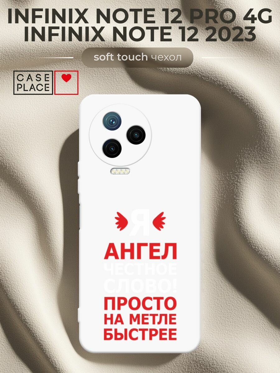 Чехол на Infinix Note 12 Pro 4G/Note 12 2023 / Инфиникс Нот 12 Про 4G/Нот 12 2023 с принтом Я ангел