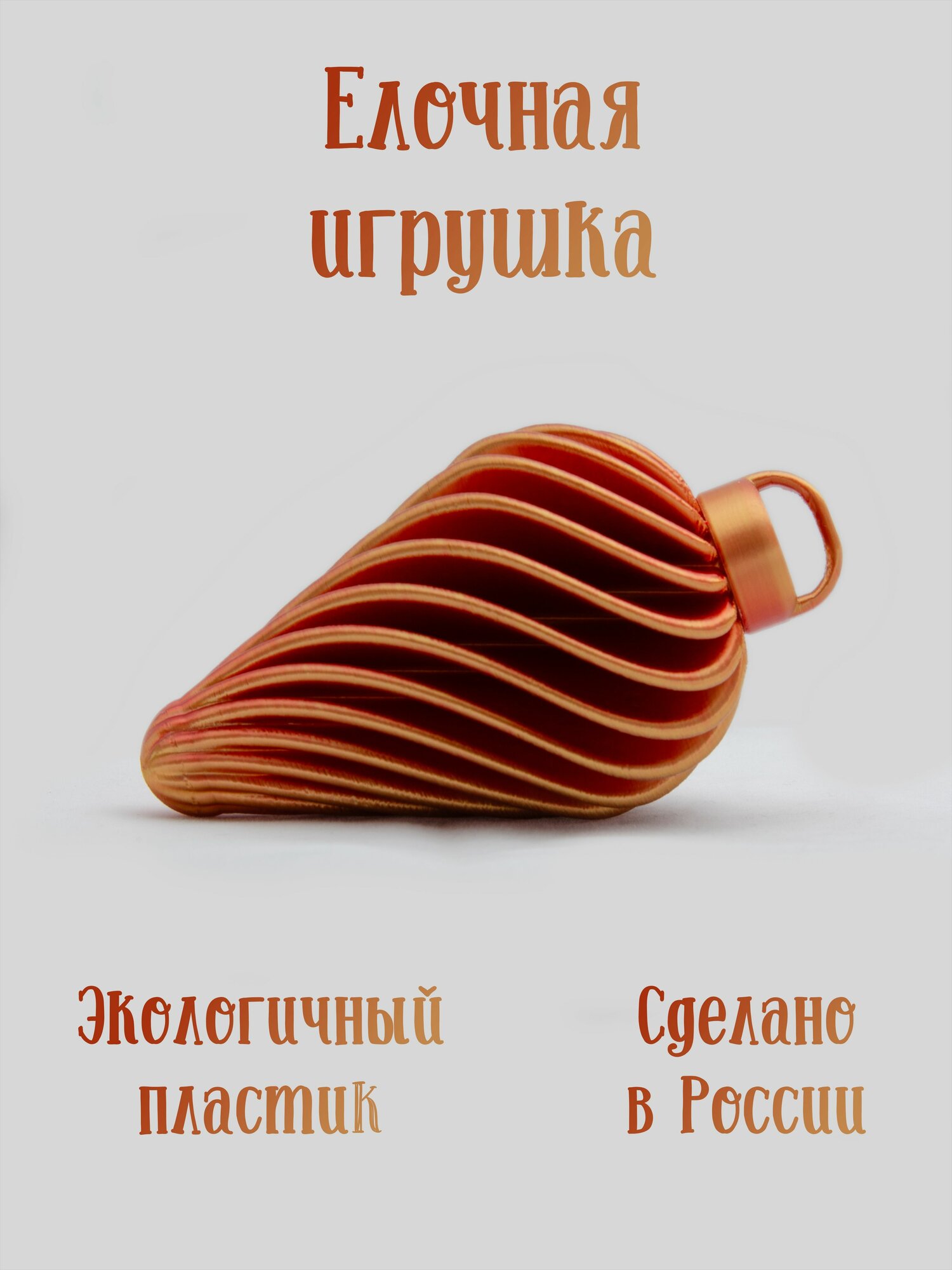 Елочное украшение, Орнамент №3, огненно-красный, декоративная, 3D-печать, PLA пластик