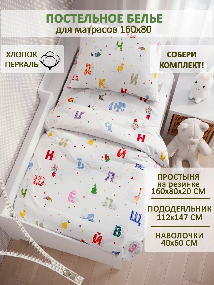 Постельное белье детское на резинке перкаль Азбука