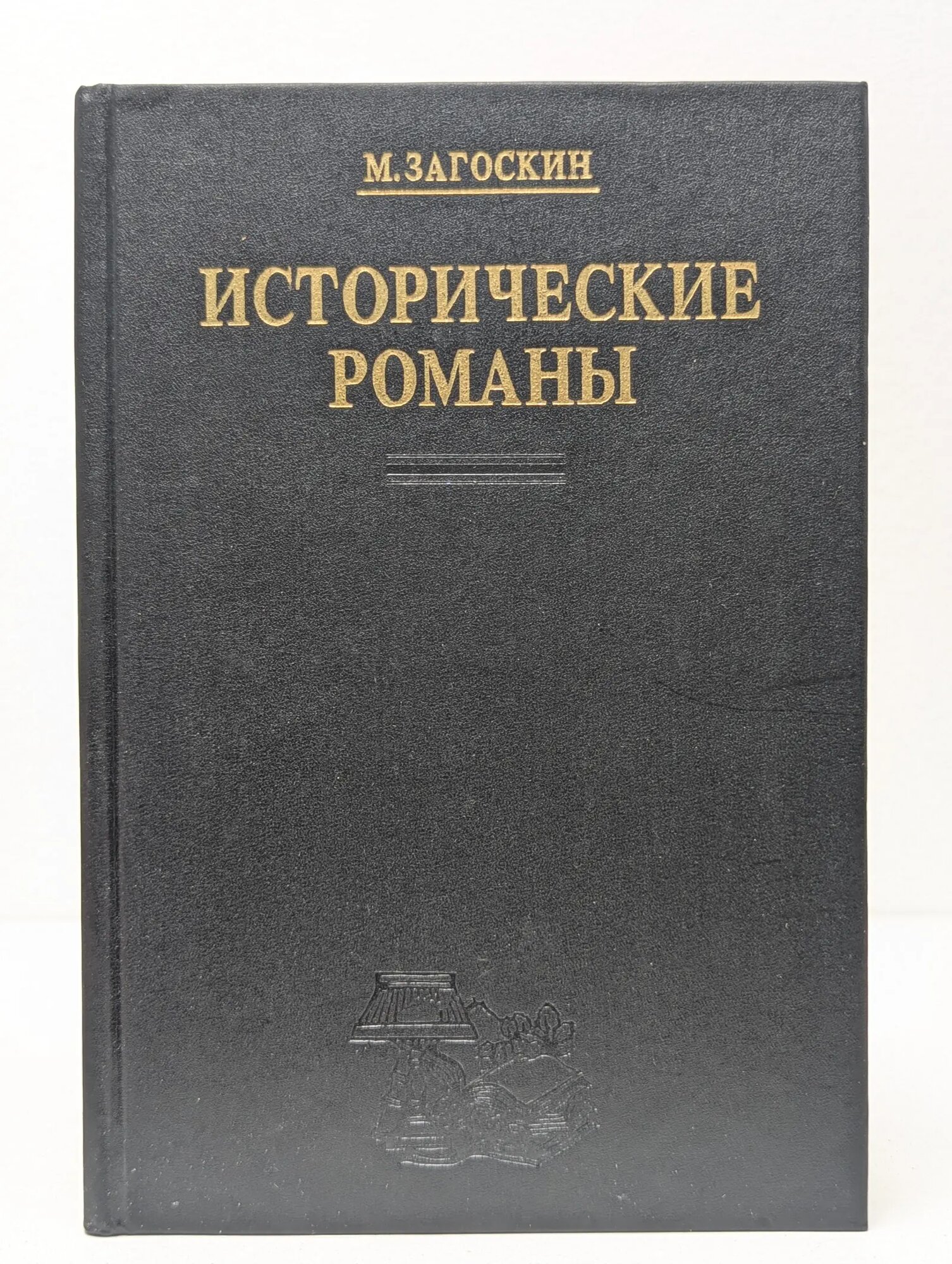 Народная библиотека. М. Загоскин. Исторические романы Загоскин Михаил Николаевич 1993
