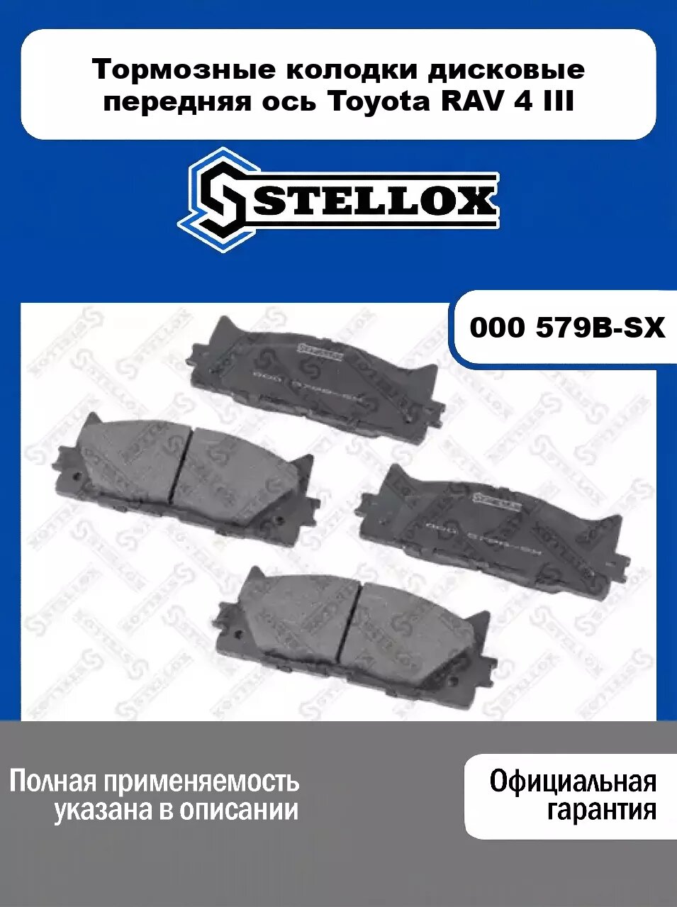 Тормозные колодки дисковые передняя ось Toyota RAV 4 III 000 579B-SX, STELLOX
