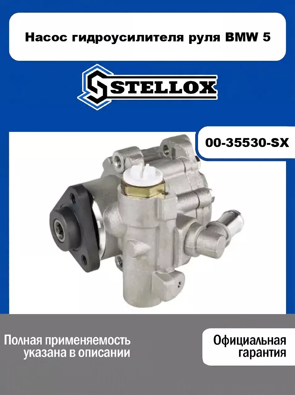 Насос гидроусилителя руля BMW 5 00-35530-SX, STELLOX