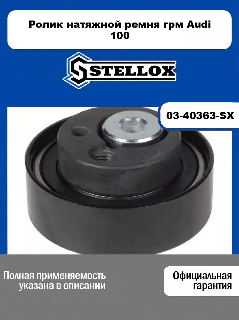 Ролик натяжной ремня грм Audi 100 03-40363-SX, STELLOX