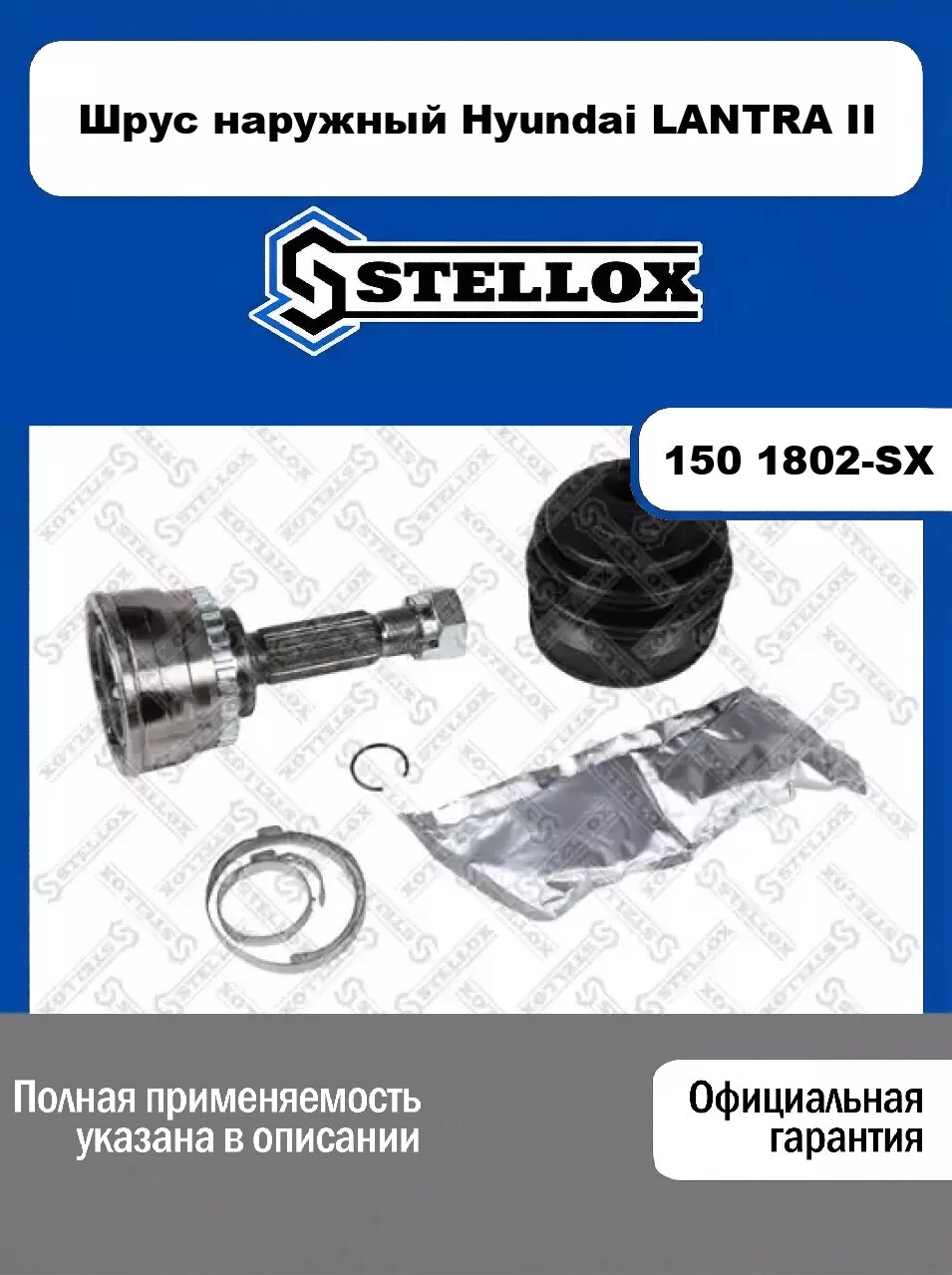 Шрус наружный Hyundai LANTRA II 150 1802-SX, STELLOX