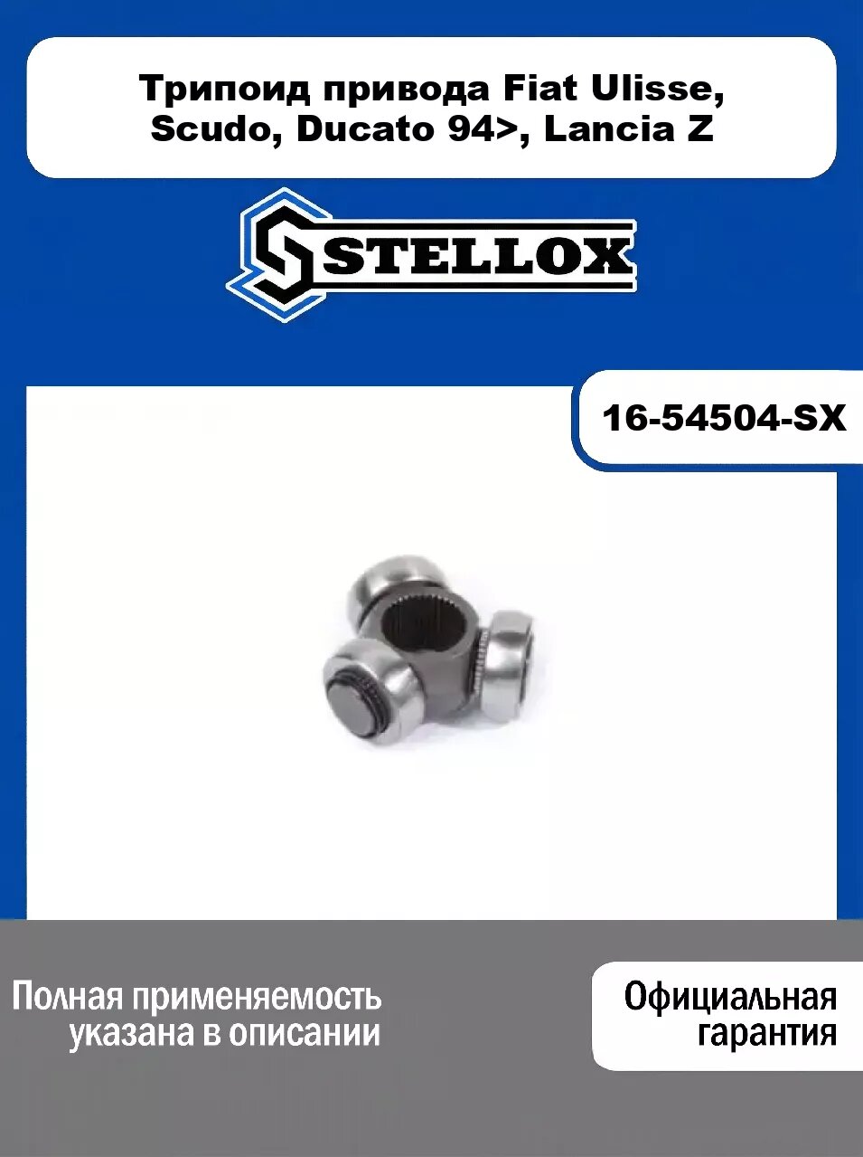 Трипоид привода Fiat Ulisse, Scudo, Ducato 94>, Lancia Z 16-54504-SX, STELLOX