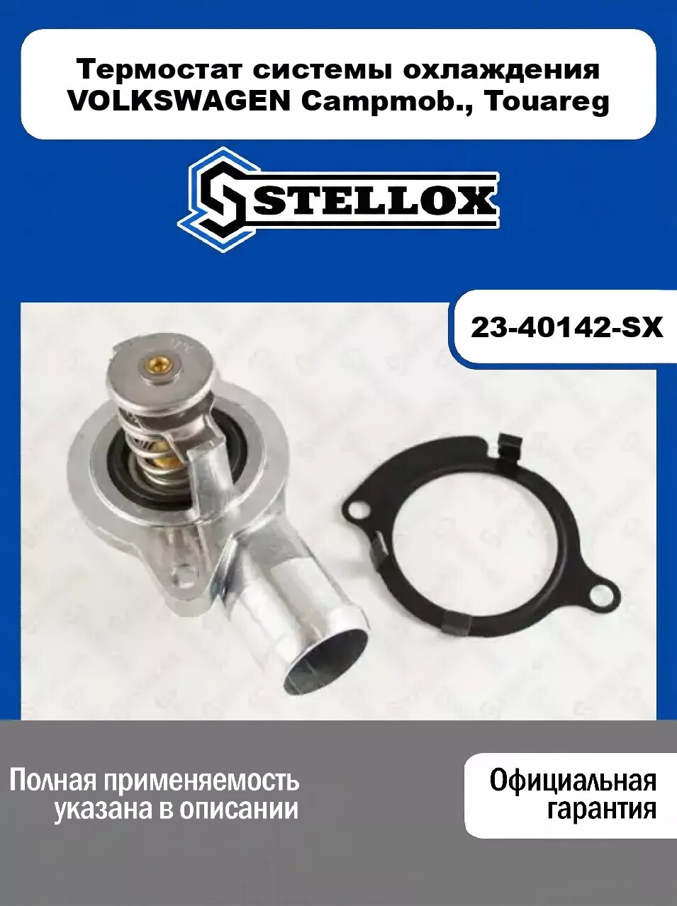 Термостат системы охлаждения VOLKSWAGEN Campmob, Touareg 23-40142-SX, STELLOX