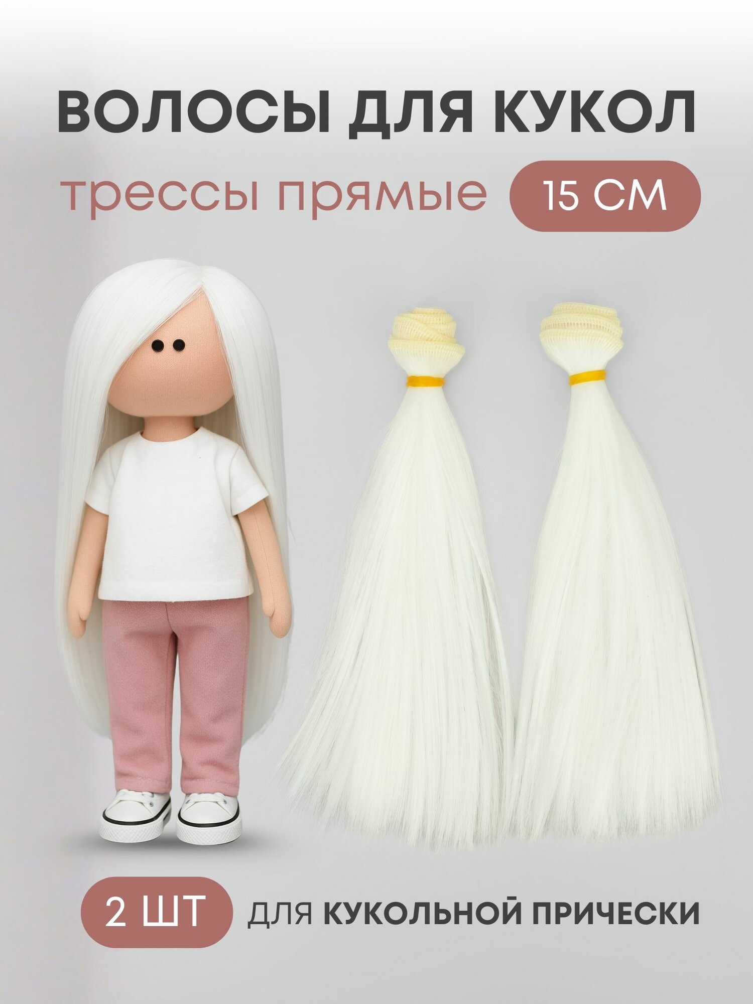 Волосы-трессы для кукол прямые 15 см, набор 2 шт