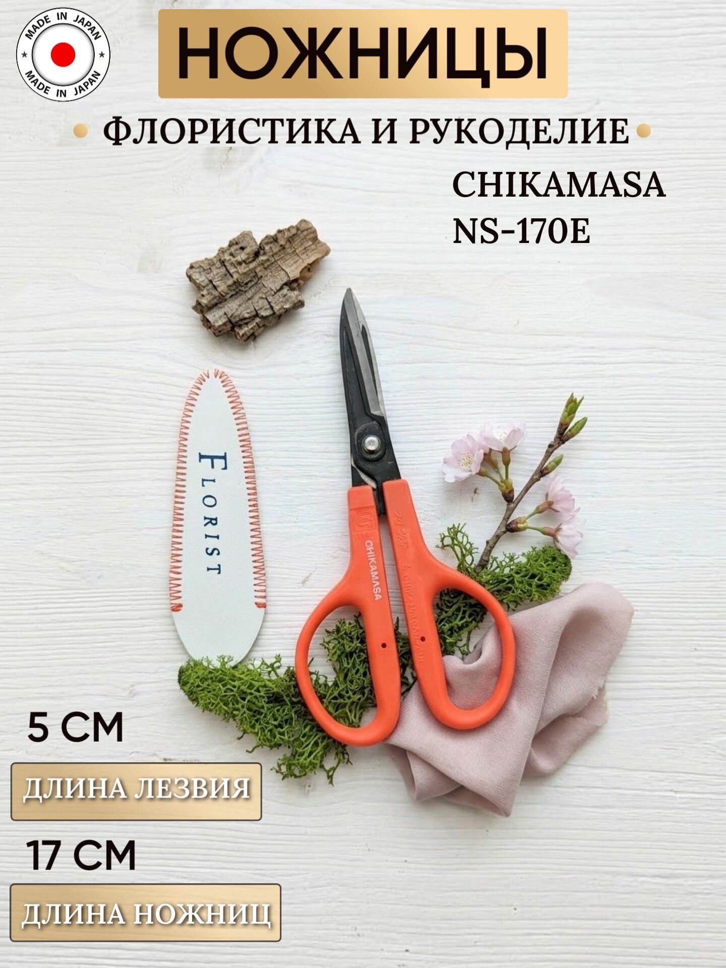 Ножницы флористические Chikamasa Florist NS