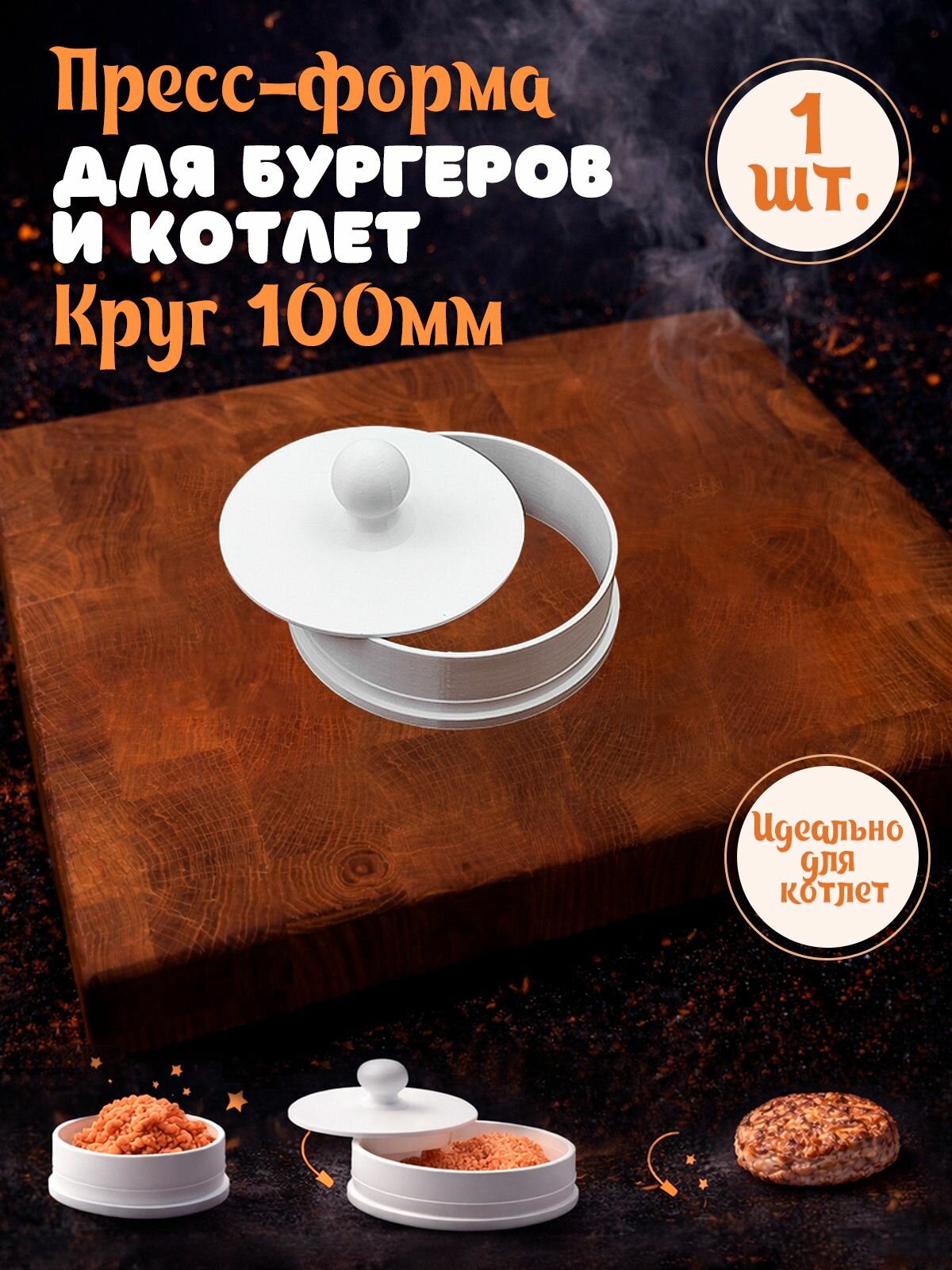 Пресс-форма для котлет "Круг 100х100"