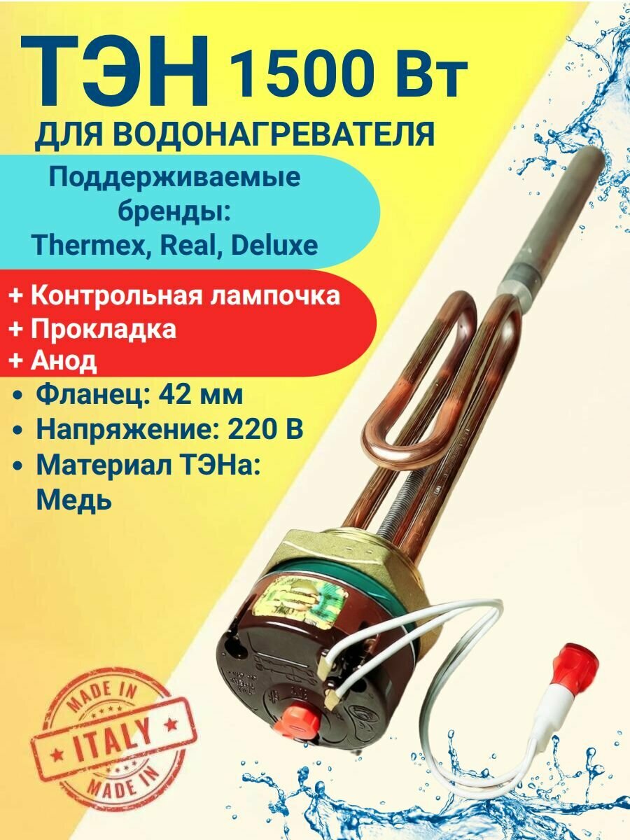 ТЭН для водонагревателя Реал, Термекс, Делюкс. 1500 Ват.
