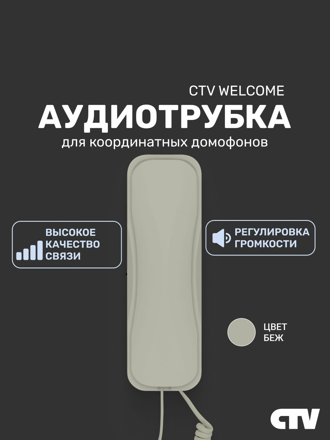 Трубка домофона для квартиры CTV-Welcome BE координатная, бежевый