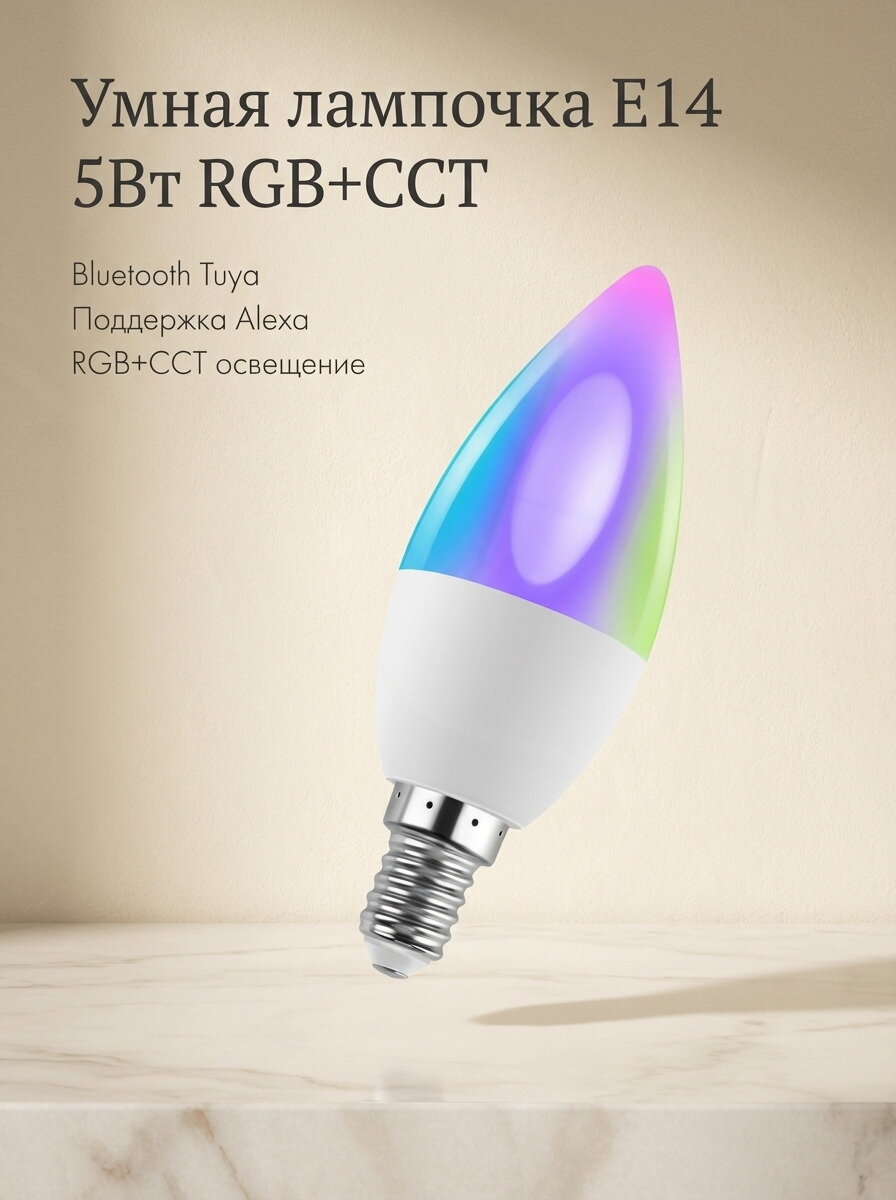 Умная лампочка E14 5Вт RGB+CCT, Bluetooth Tuya, поддержка Alexa, 1шт