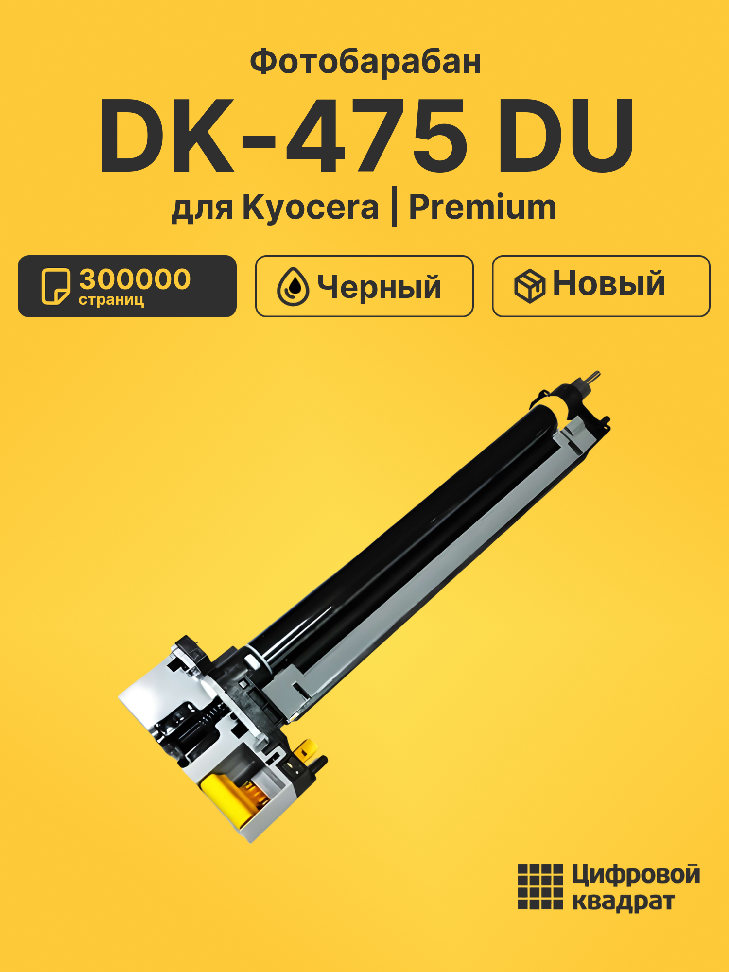 Фотобарабан DK-475 DU для принтеров Kyocera FS-6025, FS-6030, FS-6525, FS-6530 черный