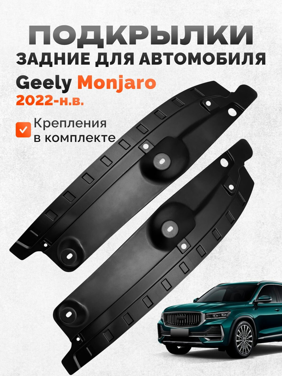 Подкрылки Geely Monjaro аксессуары для автомобиля Джили Монжаро защита арок