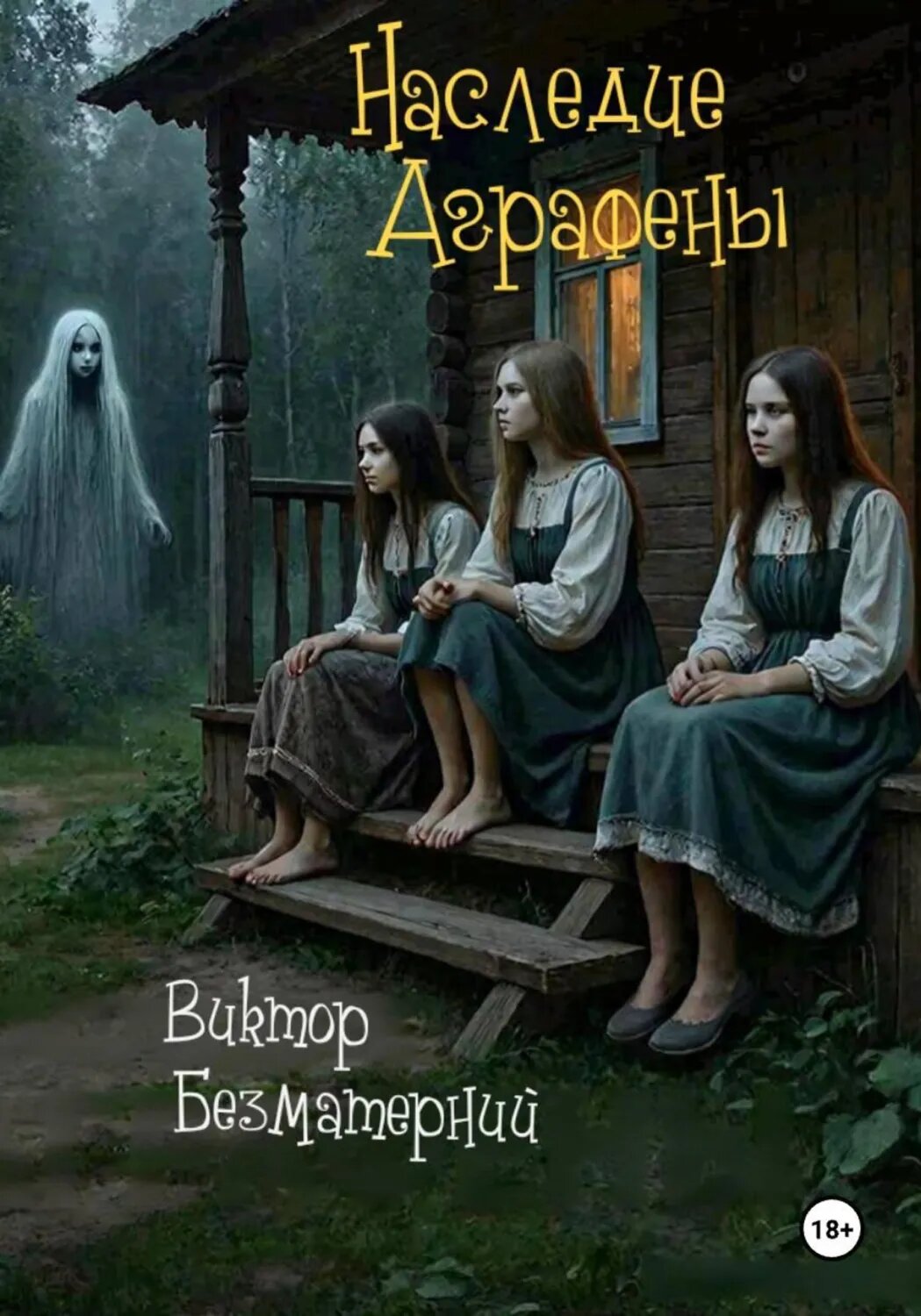Наследие Аграфены [Цифровая книга]