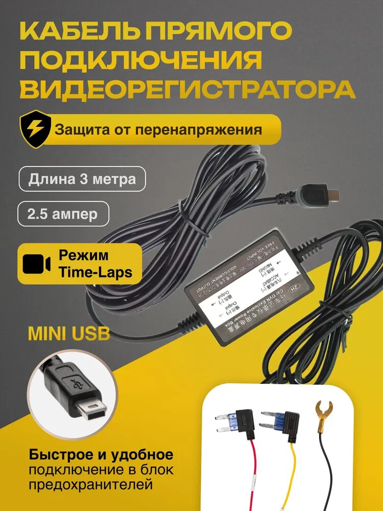 Кабель прямого подключения видеорегистратора MINI USB ACC+; провод для видеорегистратора12-24 V/5V