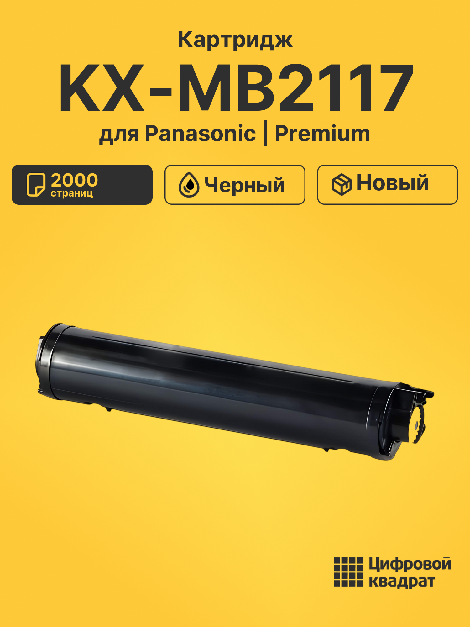 Картридж для Panasonic KX-MB2117 (KX-FAT472A7), KX-MB2130, KX-MB2137, KX-MB2138, KX-MB2168, KX-MB2170, KX-MB2177