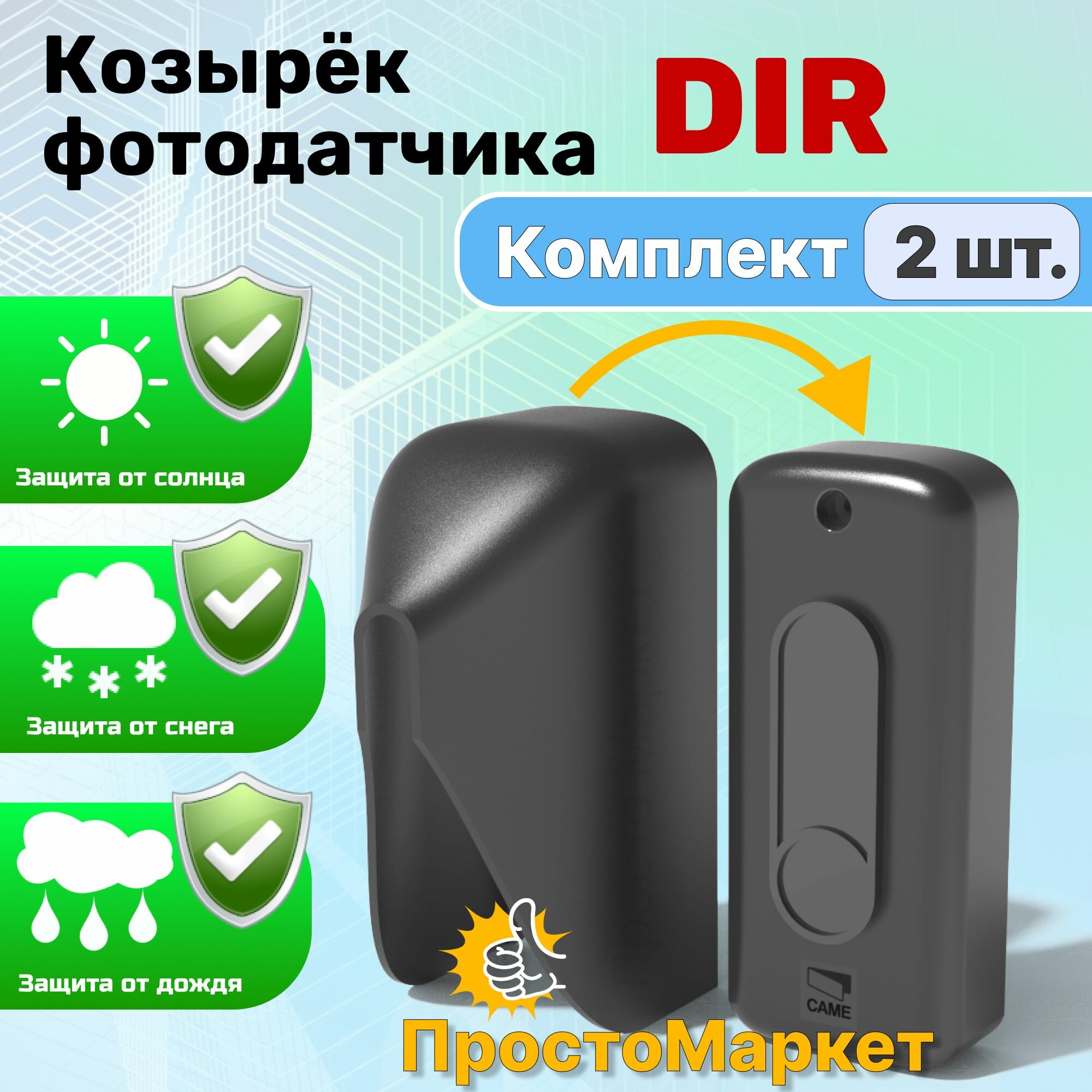 Солнцезащитный Козырёк DIR для фотоэлементов CAME DIR (комплект 2 шт.)
