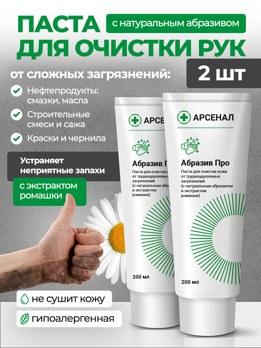 Паста для очистки рук Арсенал Абразив Про от сложных загрязнений, 200 мл, 2 шт