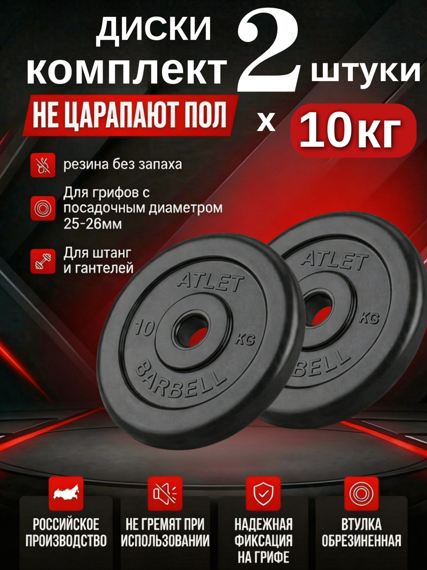 Диски/блины для штанги и гантелей MB Barbell Atlet (комплект 2 шт х 10 кг)