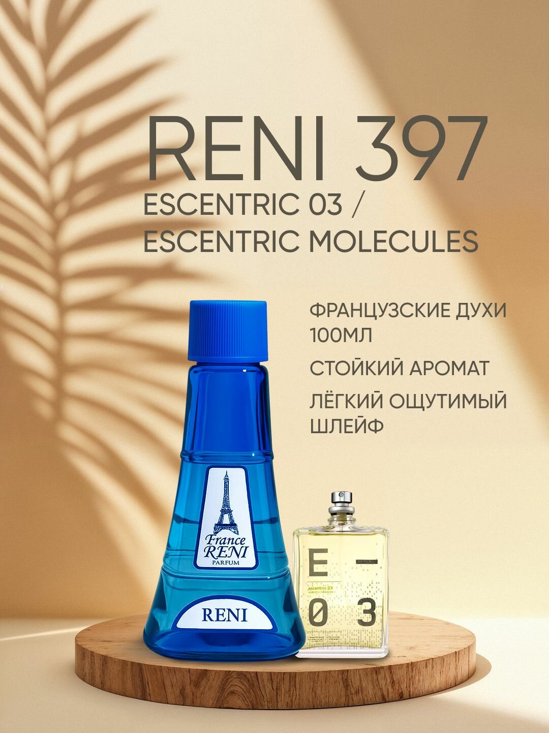 397 Наливная парфюмерия RENI 100мл