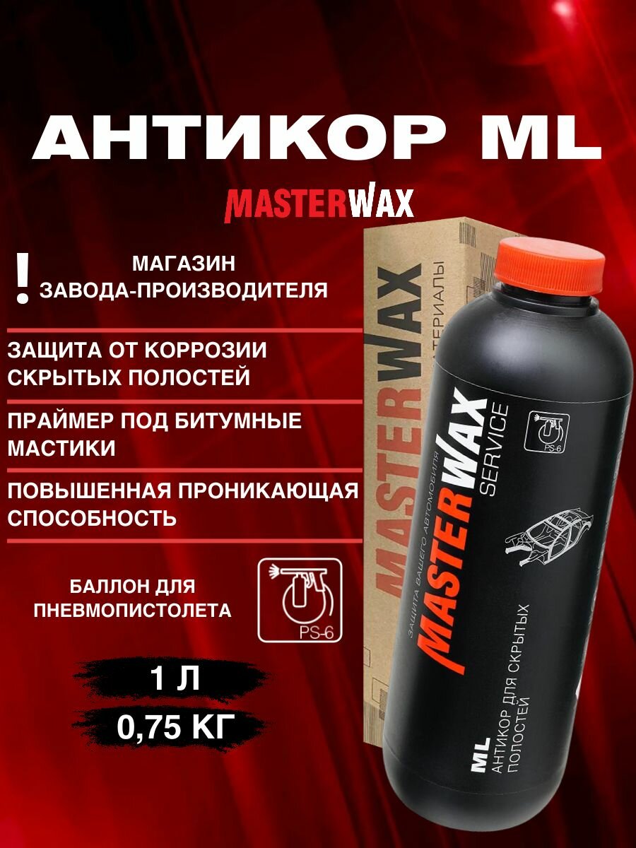 Мовиль для автомобиля ML, антикор для скрытых полостей, антикоррозийное покрытие, евробаллон 1 л/0,75 кг