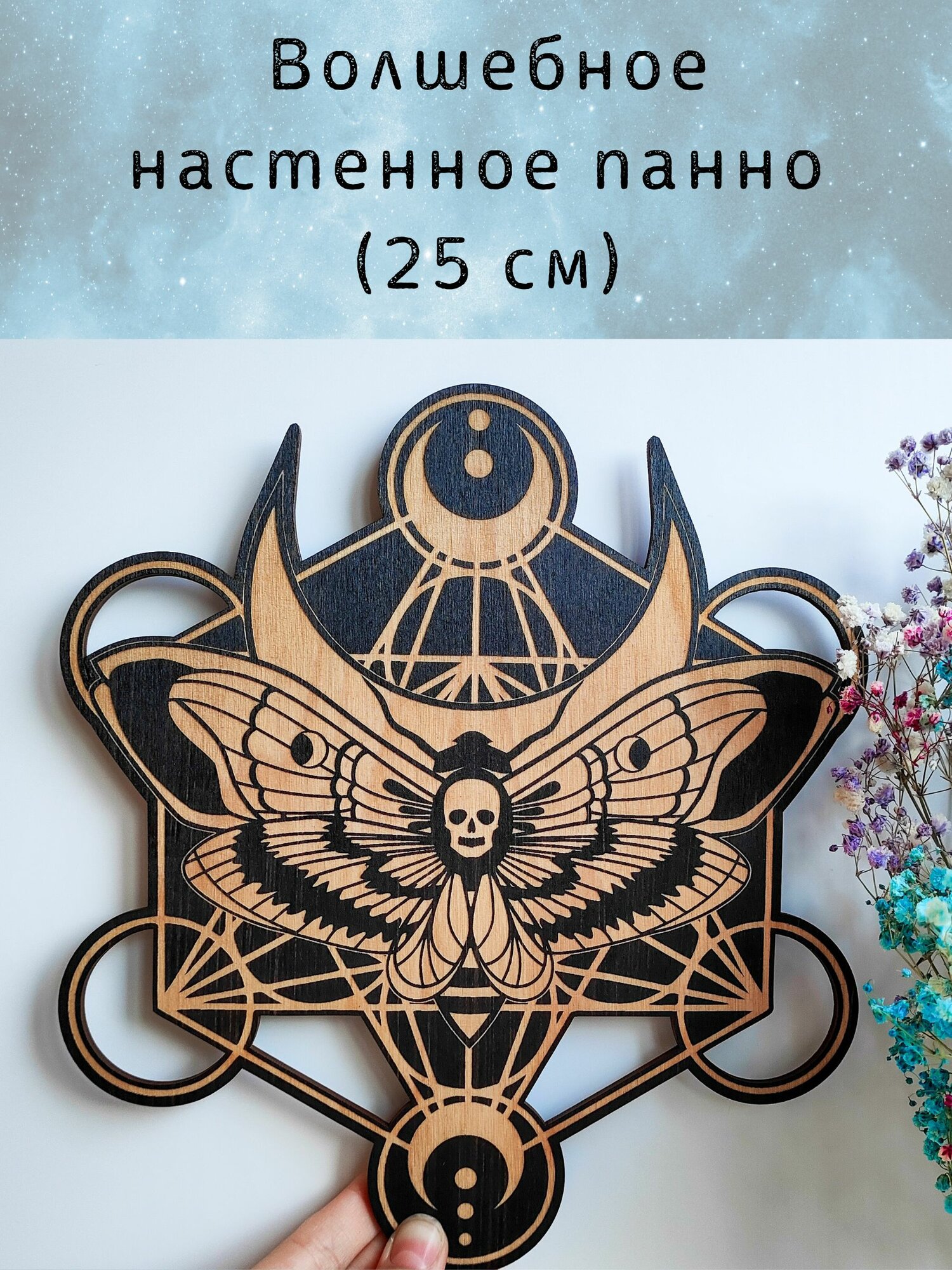 Бражник - настенный магический декор для ведьм, украшение алтаря
