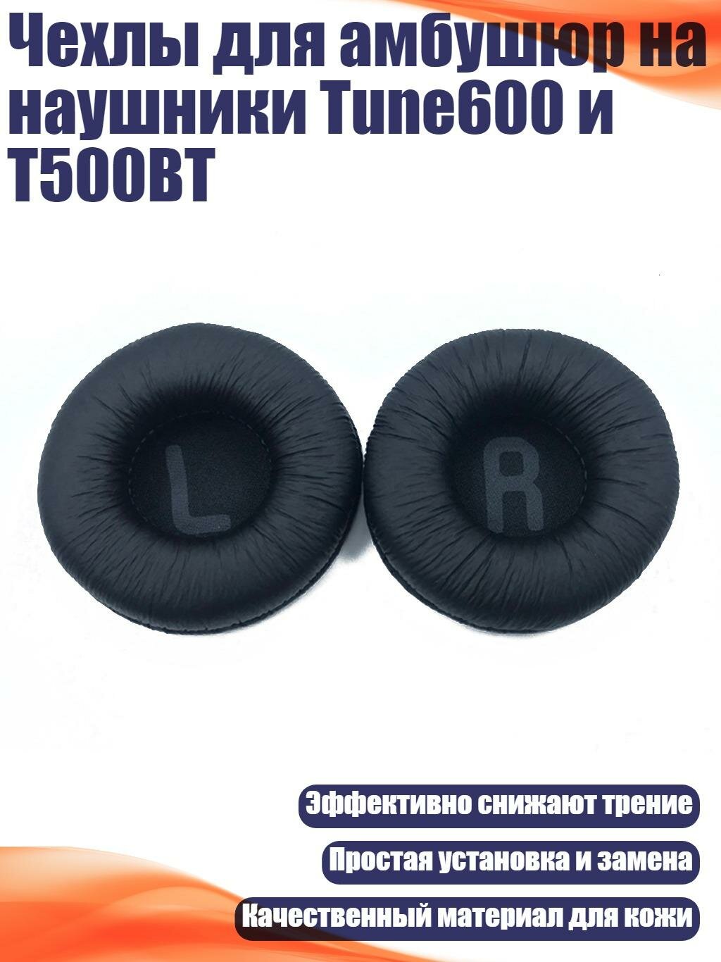 Чехлы для амбушюр на наушники Tune600 и T500BT, Черный