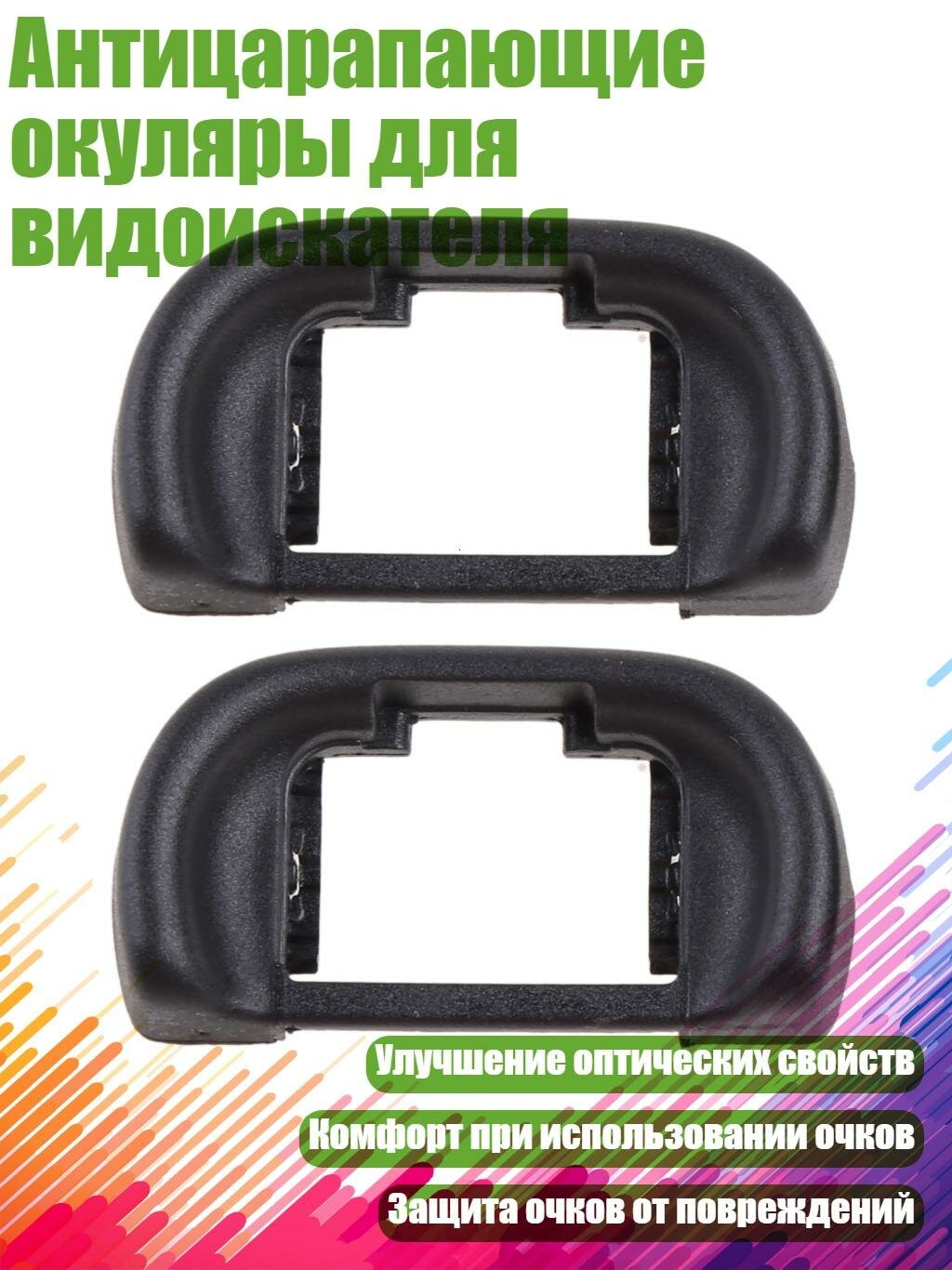 Антицарапающие окуляры для видоискателя