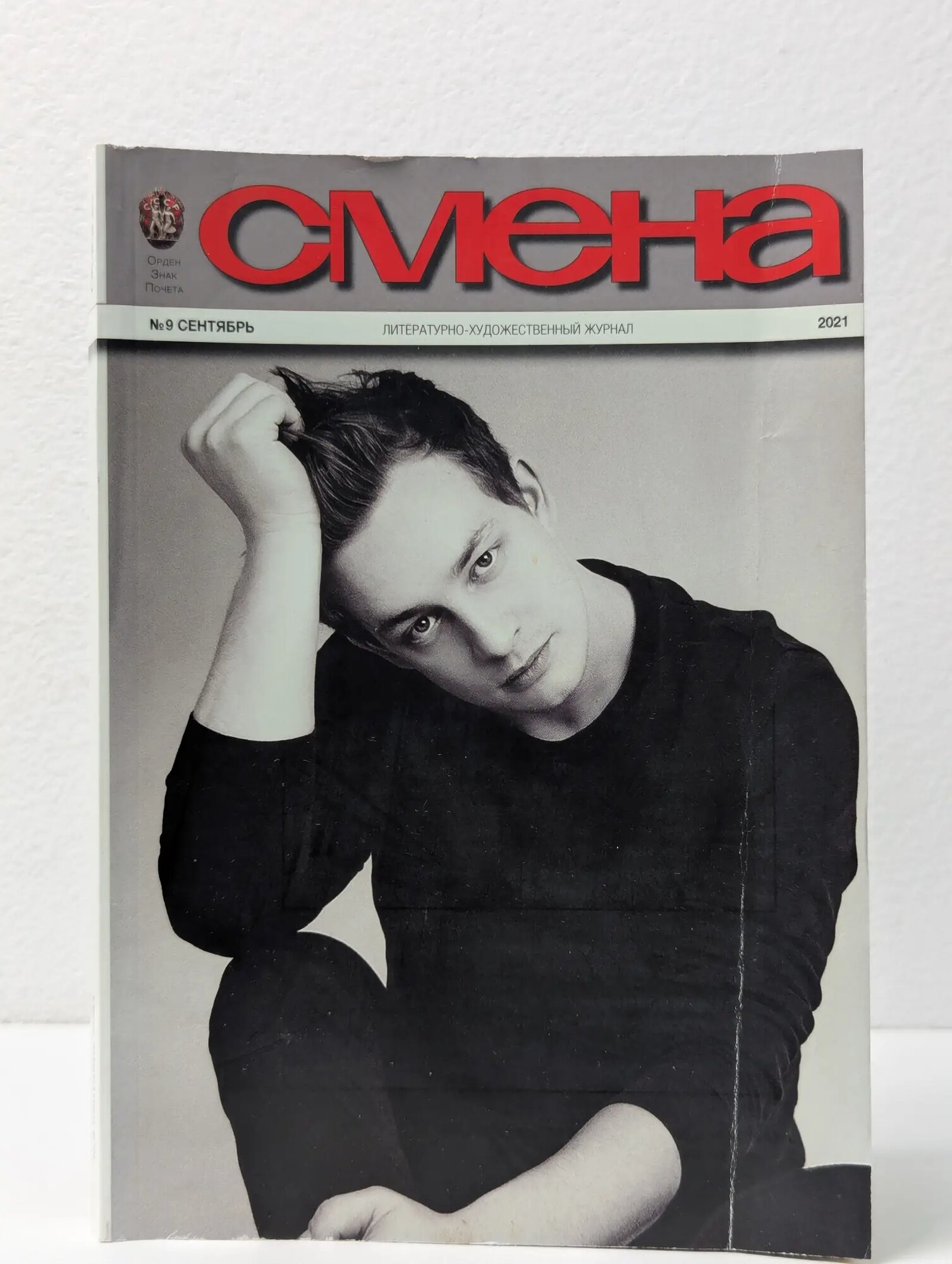 Смена. Выпуск № 9/2021 Кизилов Михаил Григорьевич (ред.) 2021