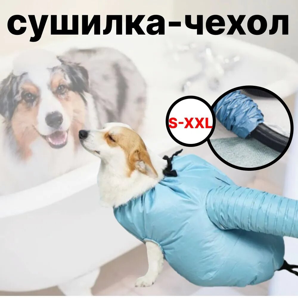 Сушилка-чехол для животных