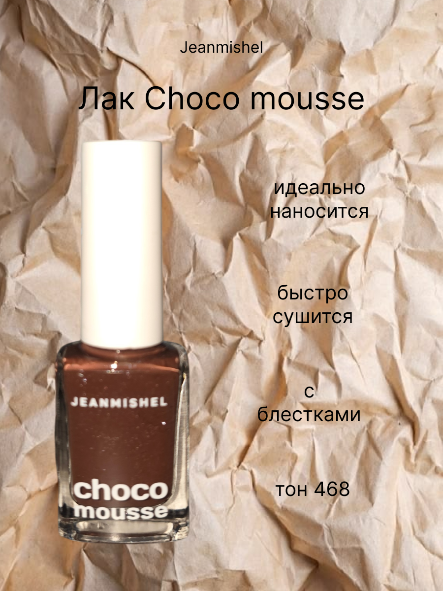 Лак для ногтей Choco mousse от Jeanmishel, идеально наносится, быстро сушится №468