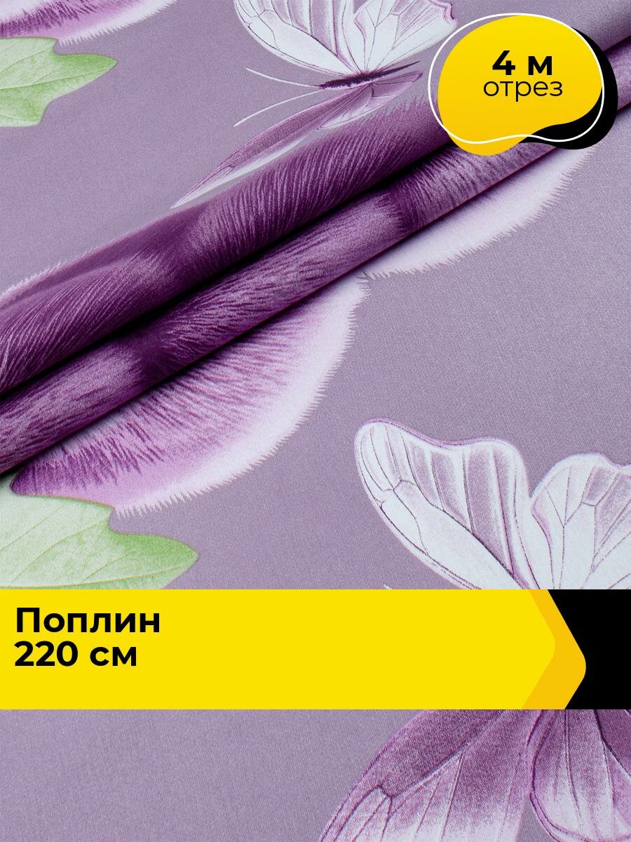 Ткань поплин для шитья постельного белья и одежды, отрез 4 м*220 см, цвет фиолетовый